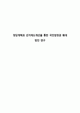 정당개혁과 선거제도개선을 통한 국민참정권 확대 방안 연구-1페이지