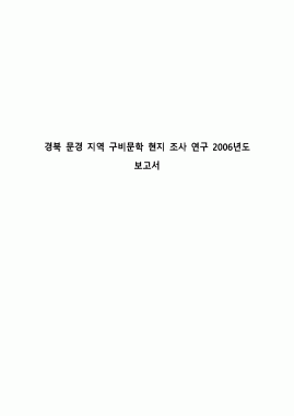 경북 문경 지역 구비문학 현지 조사 연구 2006년도 보고서-1페이지