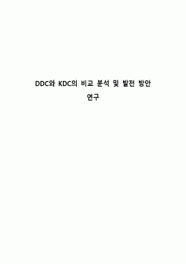 DDC와 KDC의 비교 분석 및 발전 방안 연구-1페이지