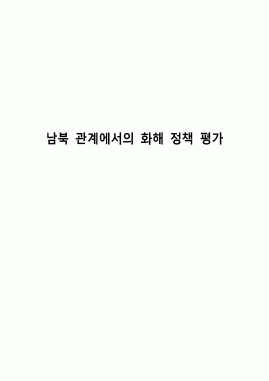 남북 관계에서의 화해 정책 평가-1페이지
