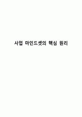 사업 마인드셋의 핵심 원리-1페이지