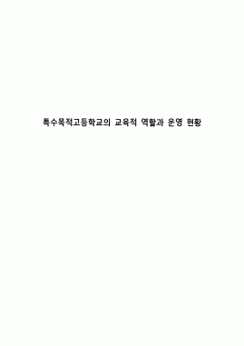 특수목적고등학교의 교육적 역할과 운영 현황-1페이지