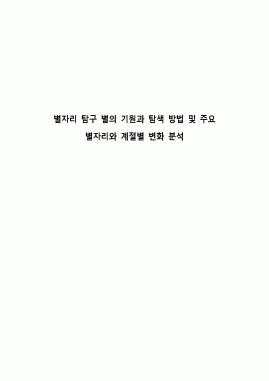 별자리 탐구 별의 기원과 탐색 방법 및 주요 별자리와 계절별 변화 분석-1페이지