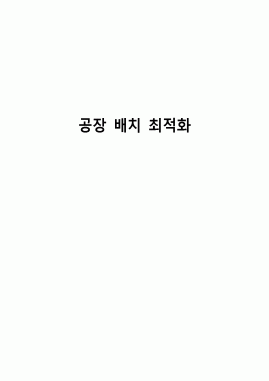 공장 배치 최적화-1페이지