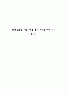 영화 인생은 아름다워를 통해 바라본 여러 가지 문제점-1페이지