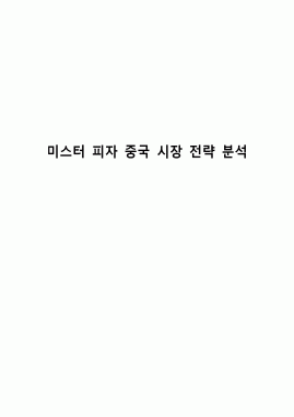 미스터 피자 중국 시장 전략 분석-1페이지