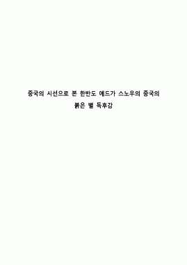 중국의 시선으로 본 한반도 에드가 스노우의 중국의 붉은 별 독후감-1페이지