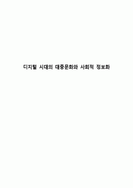 디지털 시대의 대중문화와 사회적 정보화-1페이지