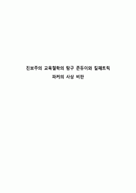 진보주의 교육철학의 탐구 존듀이와 킬패트릭 파커의 사상 비판-1페이지