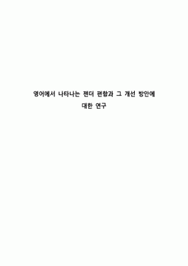 영어에서 나타나는 젠더 편향과 그 개선 방안에 대한 연구-1페이지