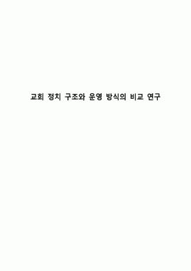 교회 정치 구조와 운영 방식의 비교 연구-1페이지