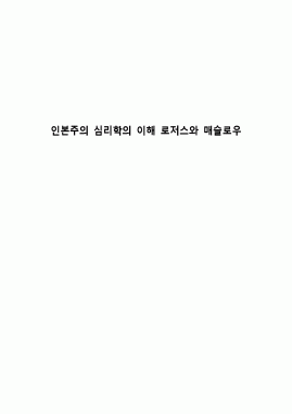 인본주의 심리학의 이해 로저스와 매슬로우-1페이지
