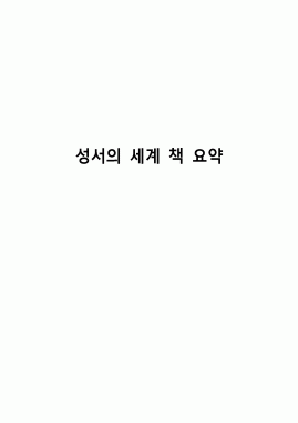 성서의 세계 책 요약-1페이지