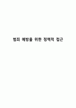 범죄 예방을 위한 정책적 접근-1페이지