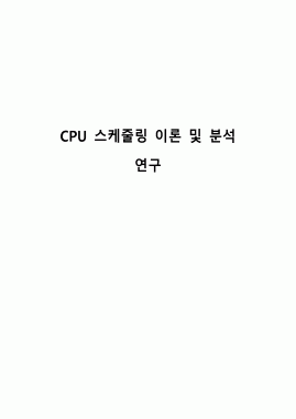CPU 스케줄링 이론 및 분석 연구-1페이지