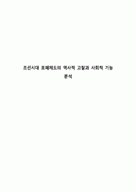 조선시대 호패제도의 역사적 고찰과 사회적 기능 분석-1페이지