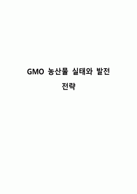 GMO 농산물 실태와 발전 전략-1페이지