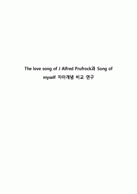 The love song of J Alfred Prufrock과 Song of myself 자아개념 비교 연구-1페이지
