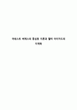 어네스트 버제스의 동심원 이론과 월터 아이자드의 지역학-1페이지