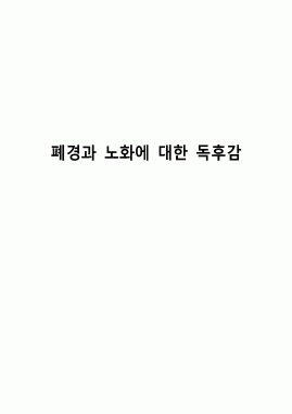 폐경과 노화에 대한 독후감-1페이지
