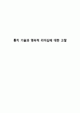 통치 기술과 영속적 리더십에 대한 고찰-1페이지