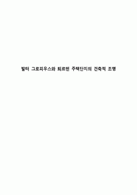 발터 그로피우스와 퇴르텐 주택단지의 건축적 조명-1페이지