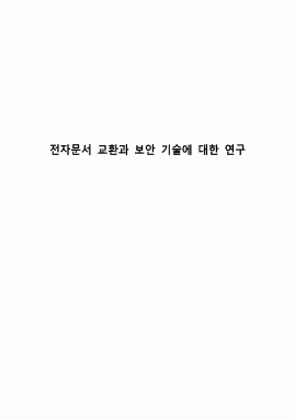 전자문서 교환과 보안 기술에 대한 연구-1페이지