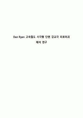 Dan Ryan 고속철도 사각형 단면 강교각 피로파괴 해석 연구-1페이지