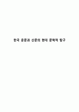 한국 운문과 산문의 현대 문학적 탐구-1페이지