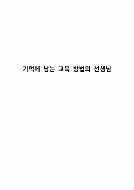 기억에 남는 교육 방법의 선생님-1페이지