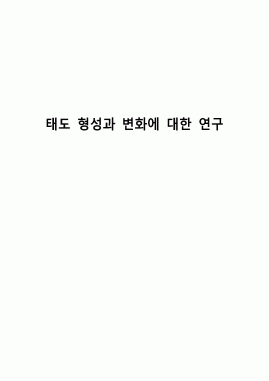 태도 형성과 변화에 대한 연구-1페이지