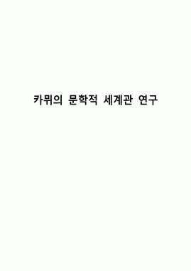 카뮈의 문학적 세계관 연구-1페이지