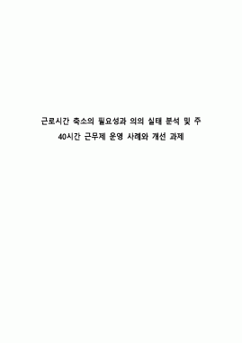 근로시간 축소의 필요성과 의의 실태 분석 및 주 40시간 근무제 운영 사례와 개선 과제-1페이지