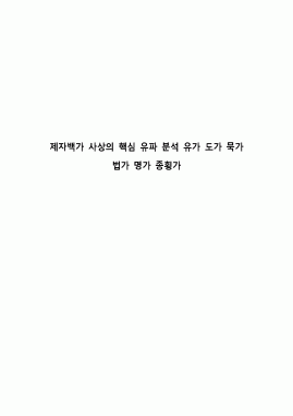 제자백가 사상의 핵심 유파 분석 유가 도가 묵가 법가 명가 종횡가-1페이지