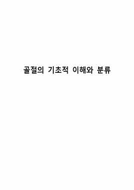 골절의 기초적 이해와 분류-1페이지