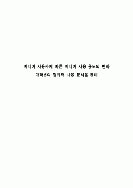 미디어 사용자에 따른 미디어 사용 용도의 변화 대학생의 컴퓨터 사용 분석을 통해-1페이지