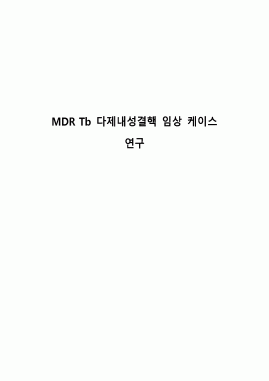 MDR Tb 다제내성결핵 임상 케이스 연구-1페이지