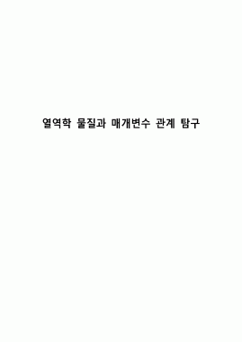 열역학 물질과 매개변수 관계 탐구-1페이지