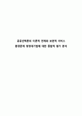 공공선택론의 이론적 전제와 보편적 서비스 환경문제 청정대기법에 대한 종합적 평가 분석-1페이지