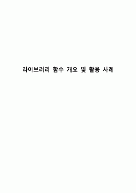 라이브러리 함수 개요 및 활용 사례-1페이지