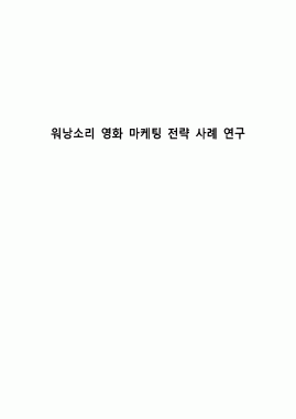 워낭소리 영화 마케팅 전략 사례 연구-1페이지