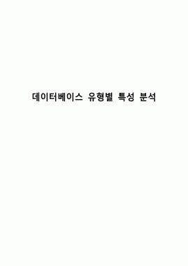데이터베이스 유형별 특성 분석-1페이지
