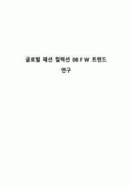글로벌 패션 컬렉션 08 F W 트렌드 연구-1페이지