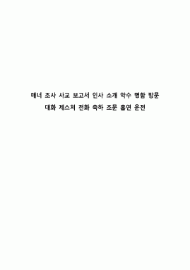 매너 조사 사교 보고서 인사 소개 악수 명함 방문 대화 제스처 전화 축하 조문 흡연 운전-1페이지