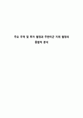 주요 무역 및 투자 협정과 주한미군 지위 협정의 종합적 분석-1페이지