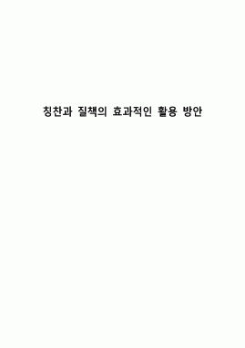 칭찬과 질책의 효과적인 활용 방안-1페이지