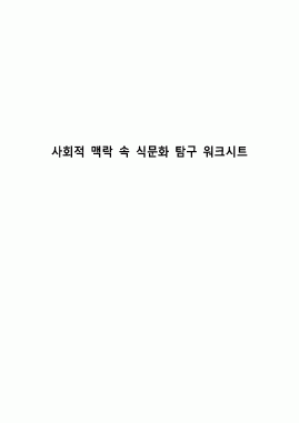 사회적 맥락 속 식문화 탐구 워크시트-1페이지
