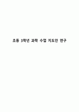 초등 3학년 과학 수업 지도안 연구-1페이지