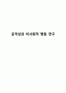 공격성과 비사회적 행동 연구-1페이지