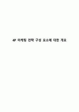 4P 마케팅 전략 구성 요소에 대한 개요-1페이지